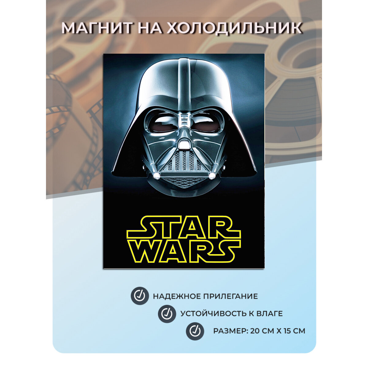 Магнит на холодильник Звёздные войны Star Wars (20 см х 15 см) Кино №47