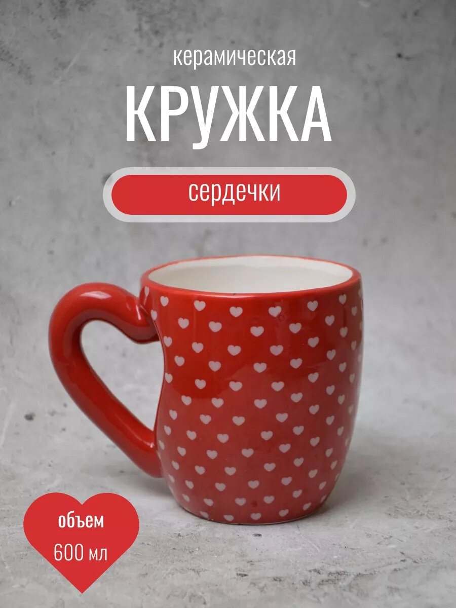 Кружка с сердечками