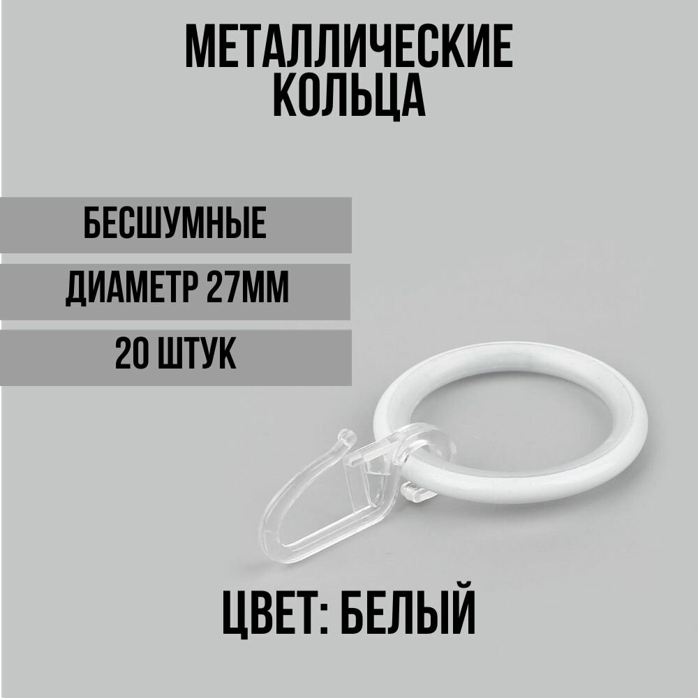 Бесшумные кольца для штор белый и крючки для колец, коплект 20шт