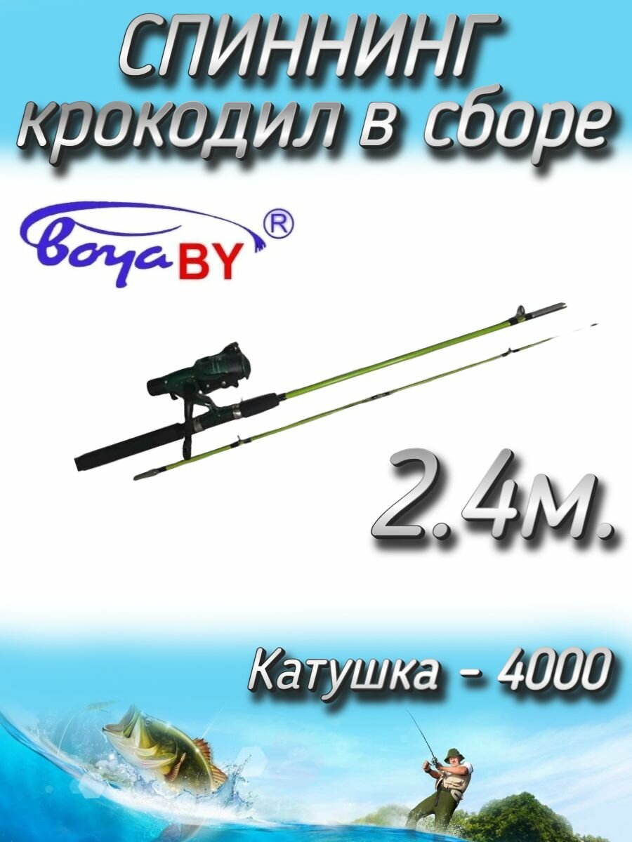 Спиннинг Крокодил BoyaBY 2-х частный штекерный в сборе с катушкой Cobra, 240 см, светло-зеленый