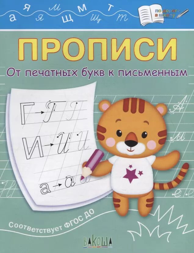 Прописи Вакоша От печатных букв к письменным. По дороге в школу. 2024 год, С. В. Чиркова