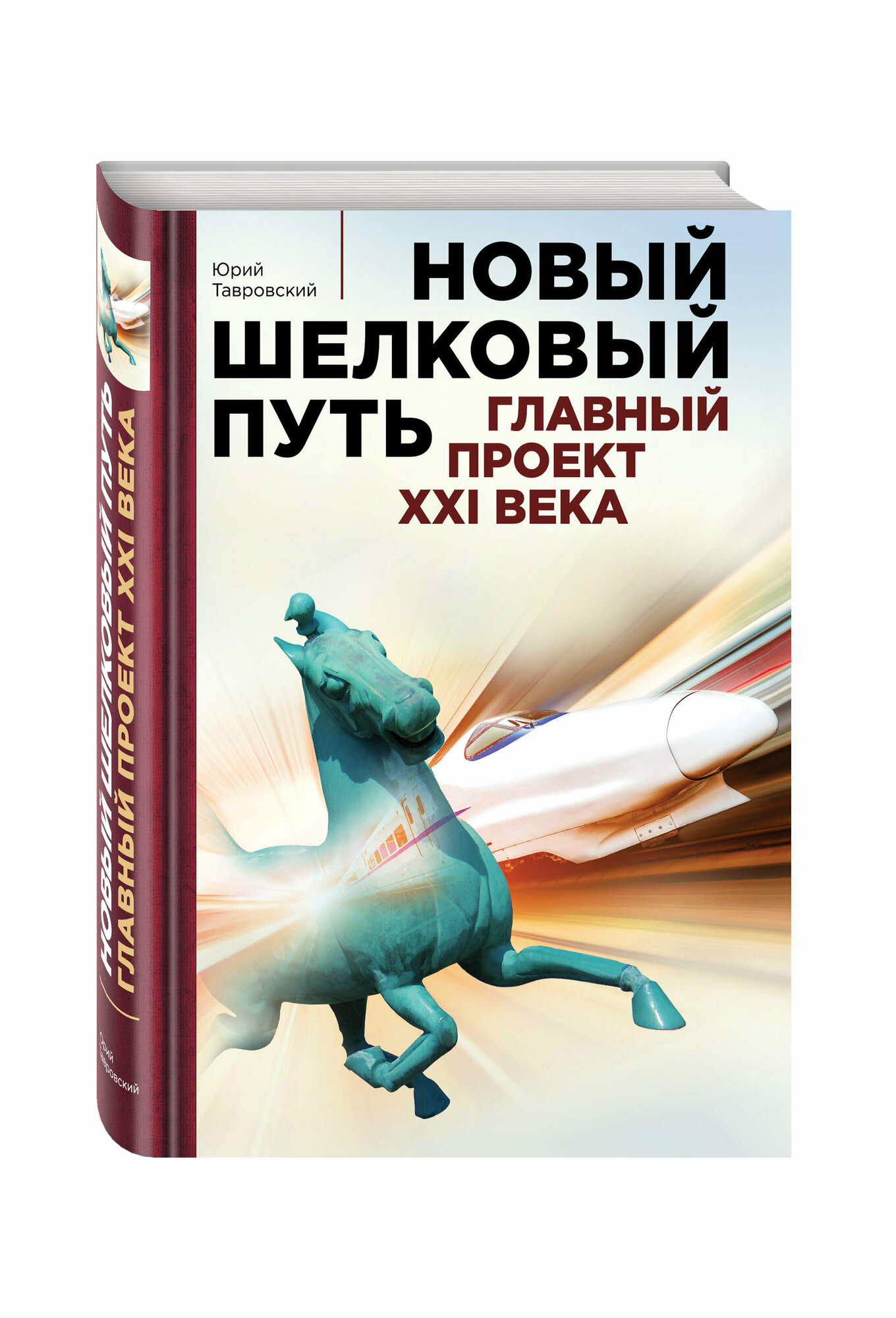 Новый шелковый путь.