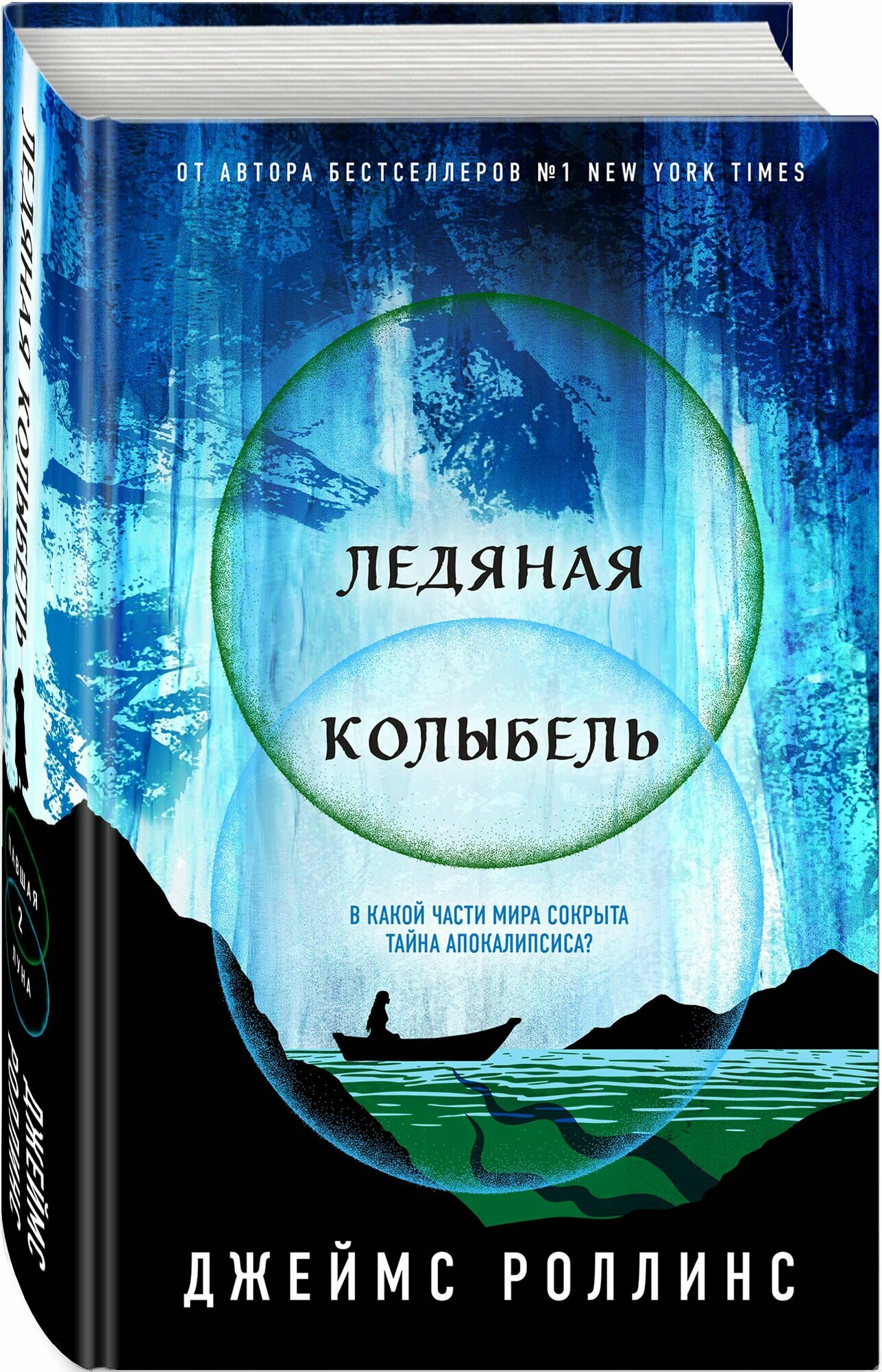 Ледяная колыбель (Павшая луна #2) — фото 1
