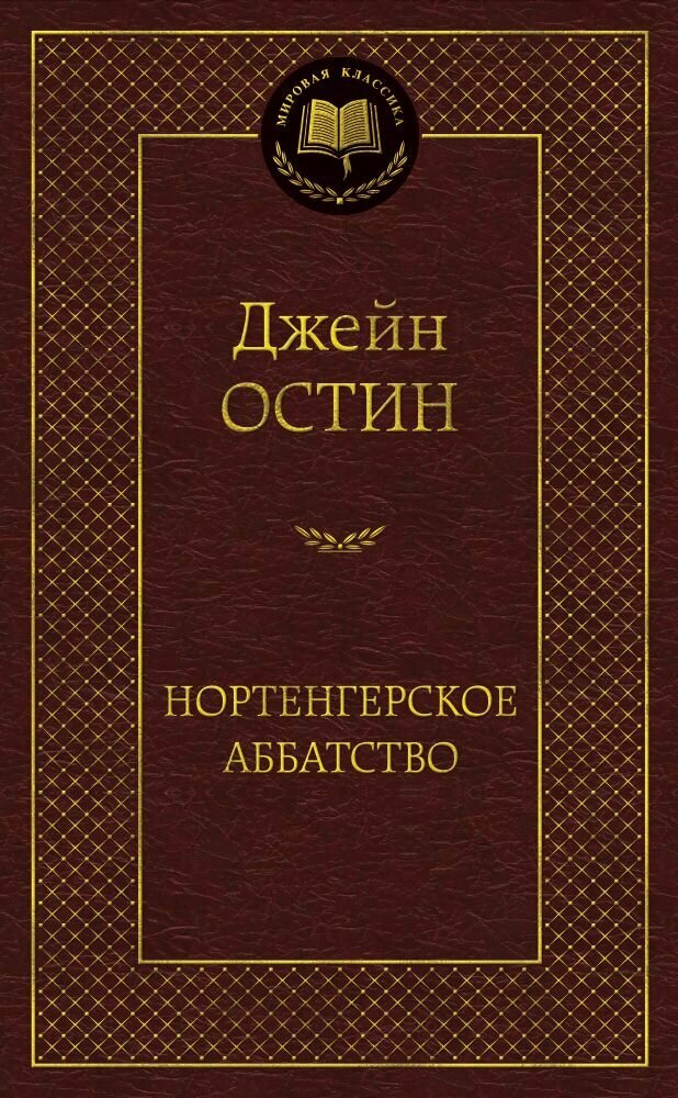 Нортенгерское аббатство : роман