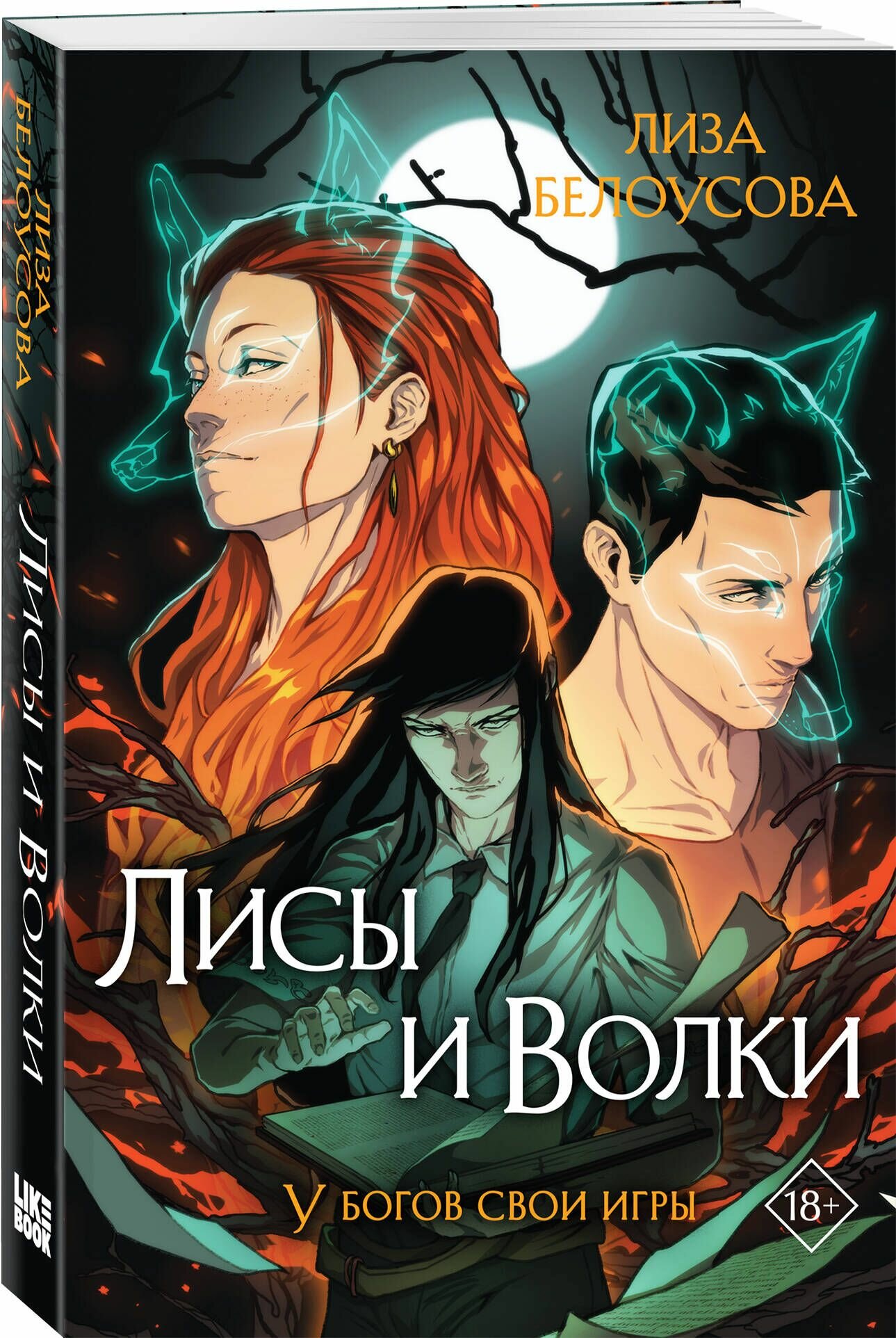 Лисы и Волки — фото 1