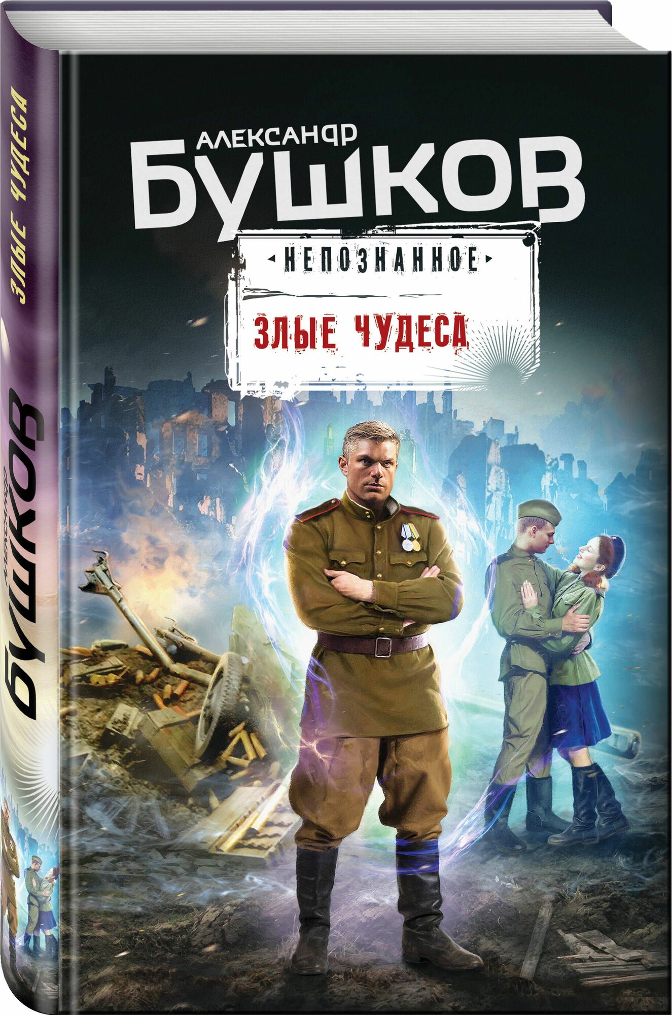 Злые чудеса — фото 1