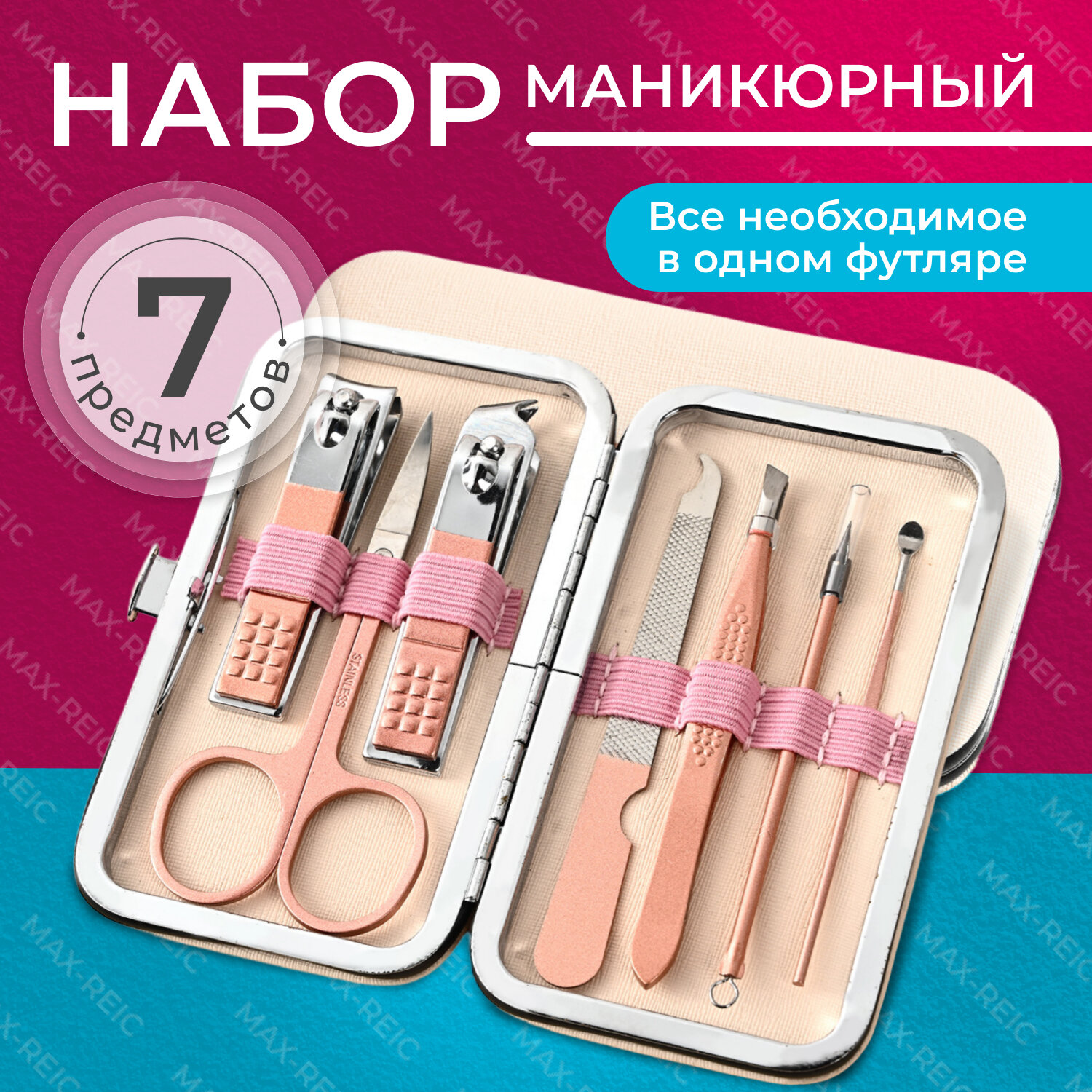 Маникюрный-педикюрный набор 7 предметов, маникюрные инструменты в кейсе, бежево-розовый