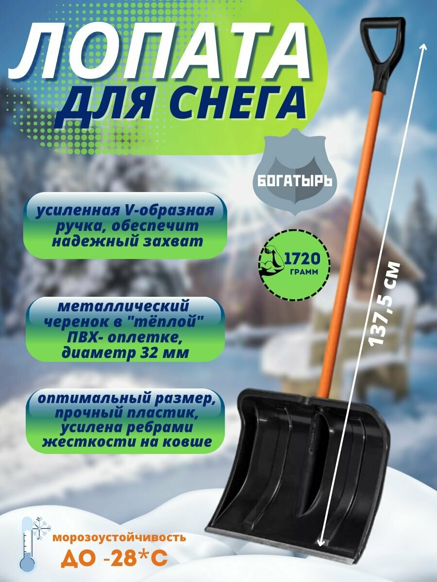 Лопата для снега Богатырь СYCLE STANDART с металлическим черенком в оплетке и V-ручкой