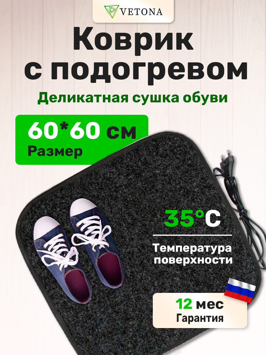 Греющий коврик Vetona 60х60, серый, деликатная сушка обуви 35°С