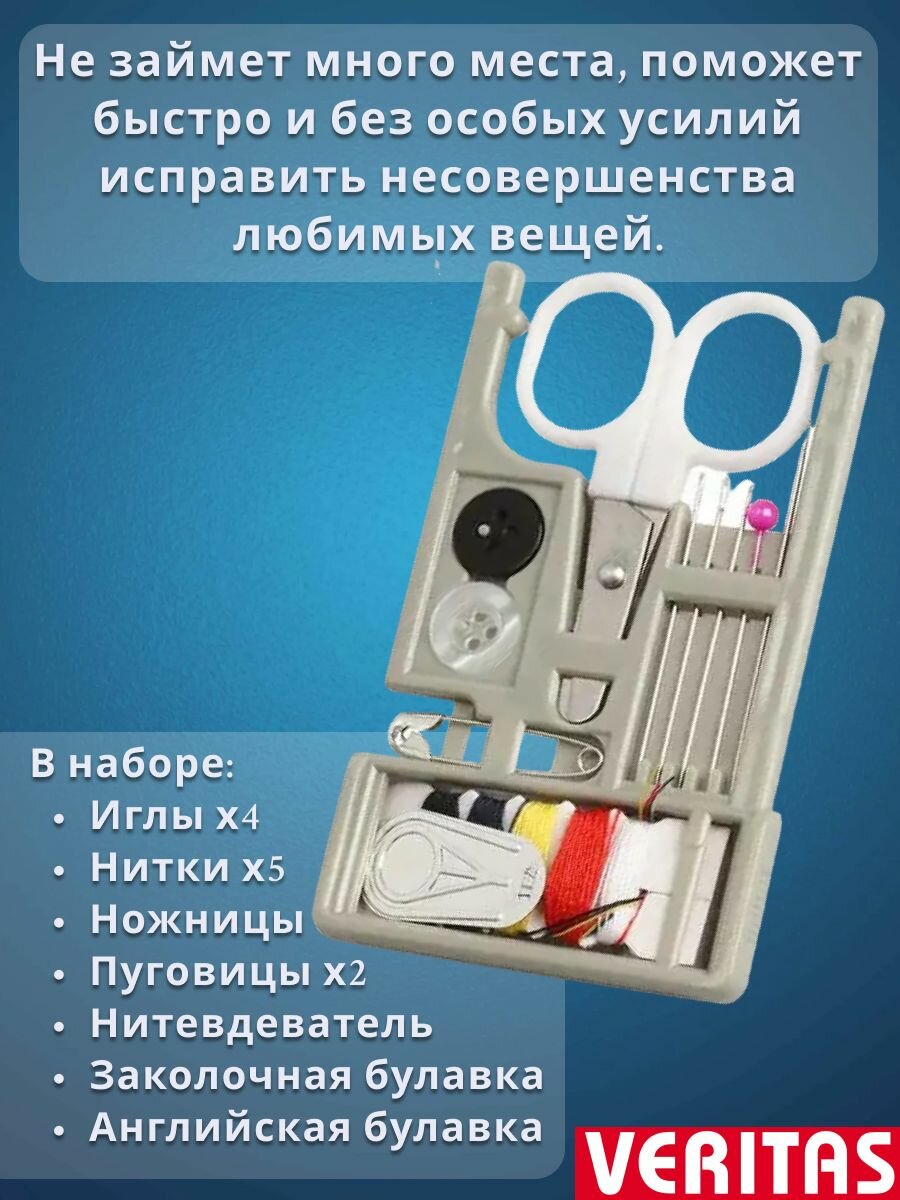 Набор для шитья дорожный в футляре Veritas