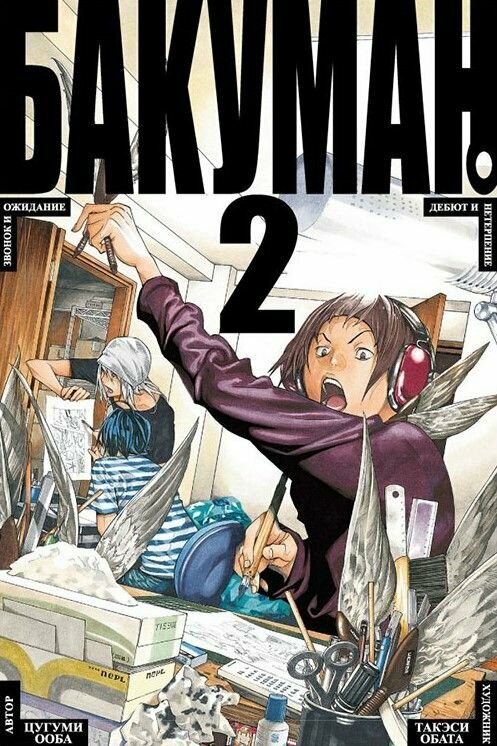 Бакуман. Том 1 . Книги 3-4 : манга