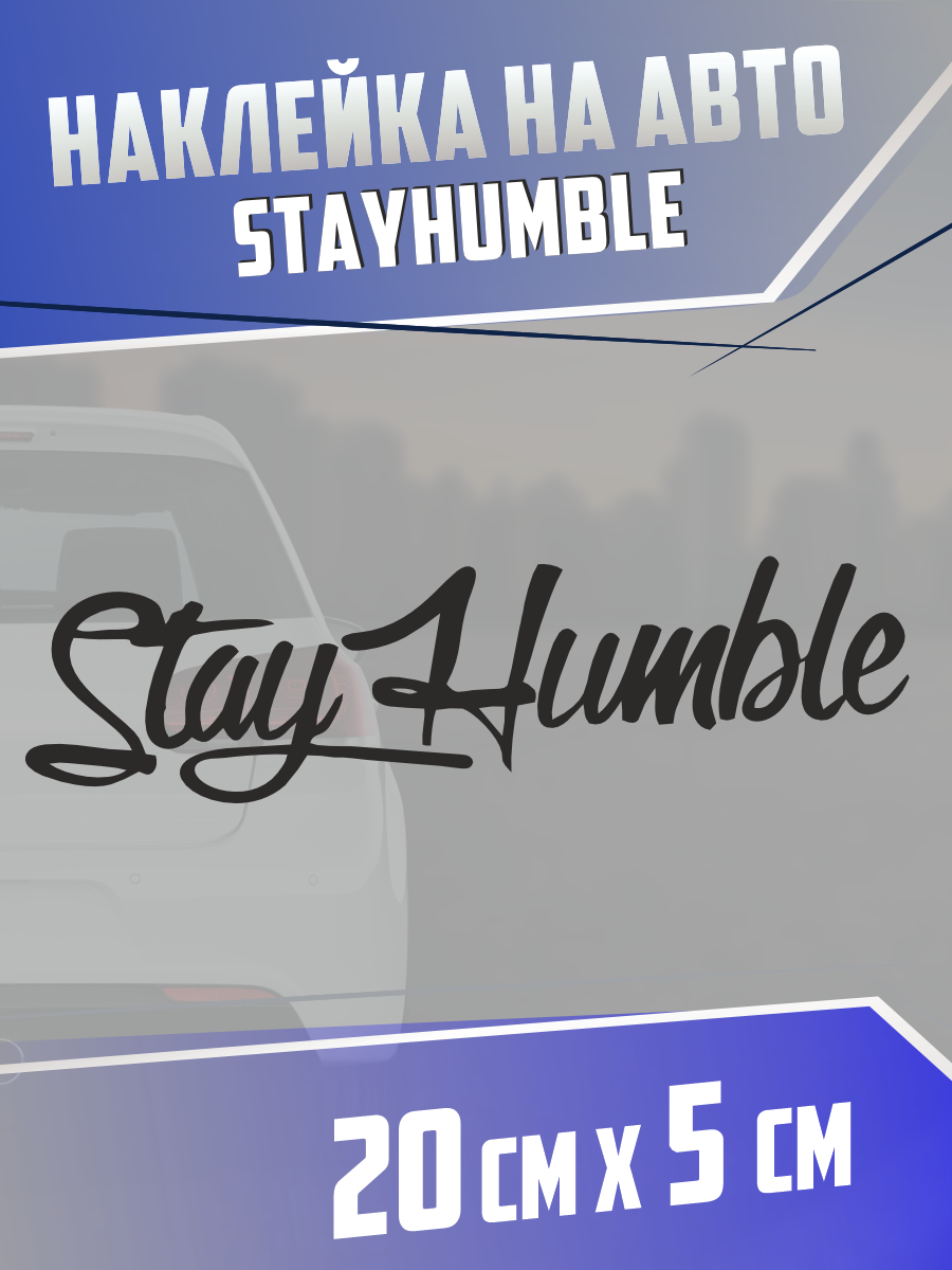 Наклейка на авто stayHumble водишь Ваз