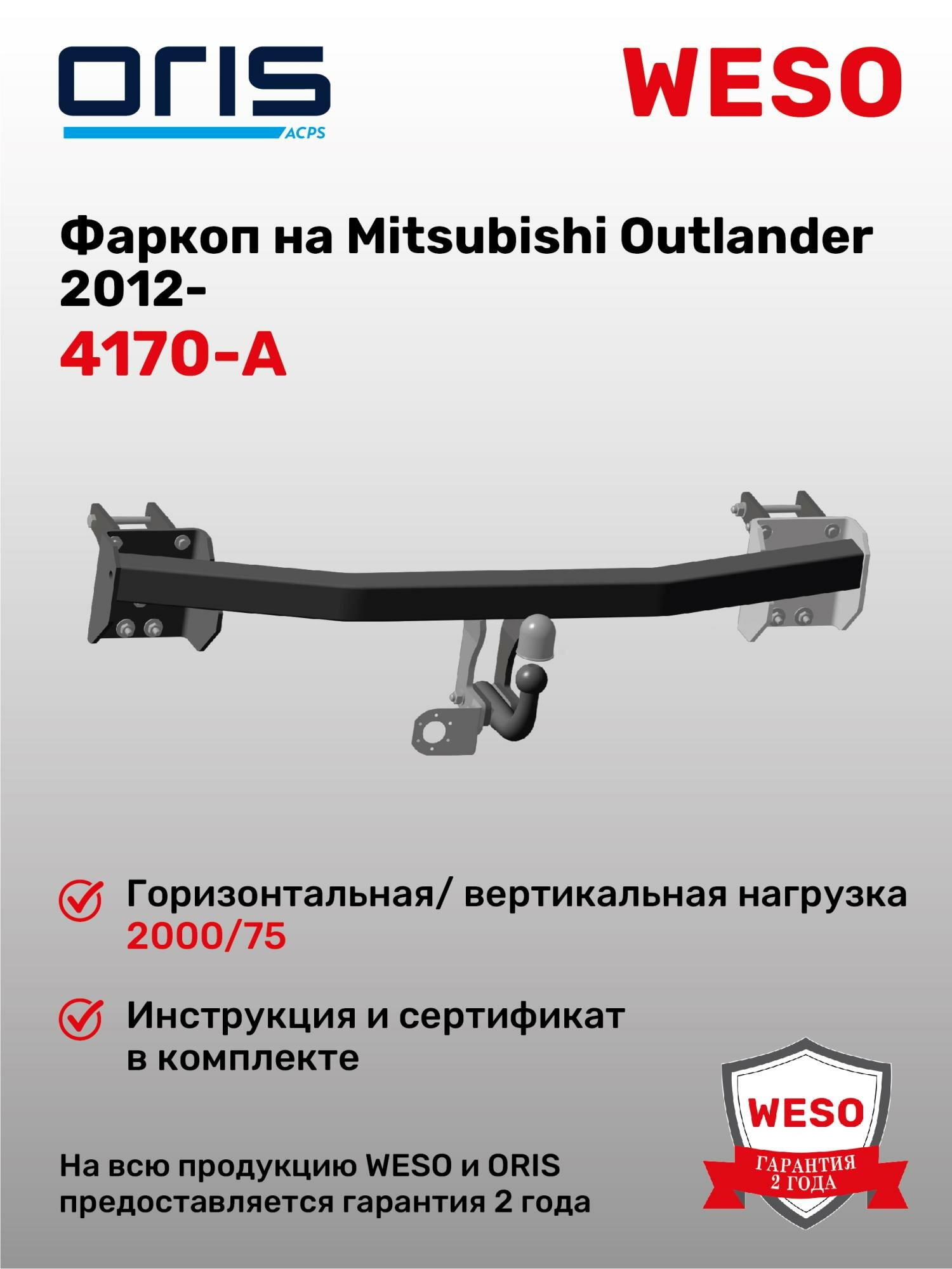 Фаркоп ORIS 4170-A, для Mitsubishi Outlander, условно-съемный, стандарт А