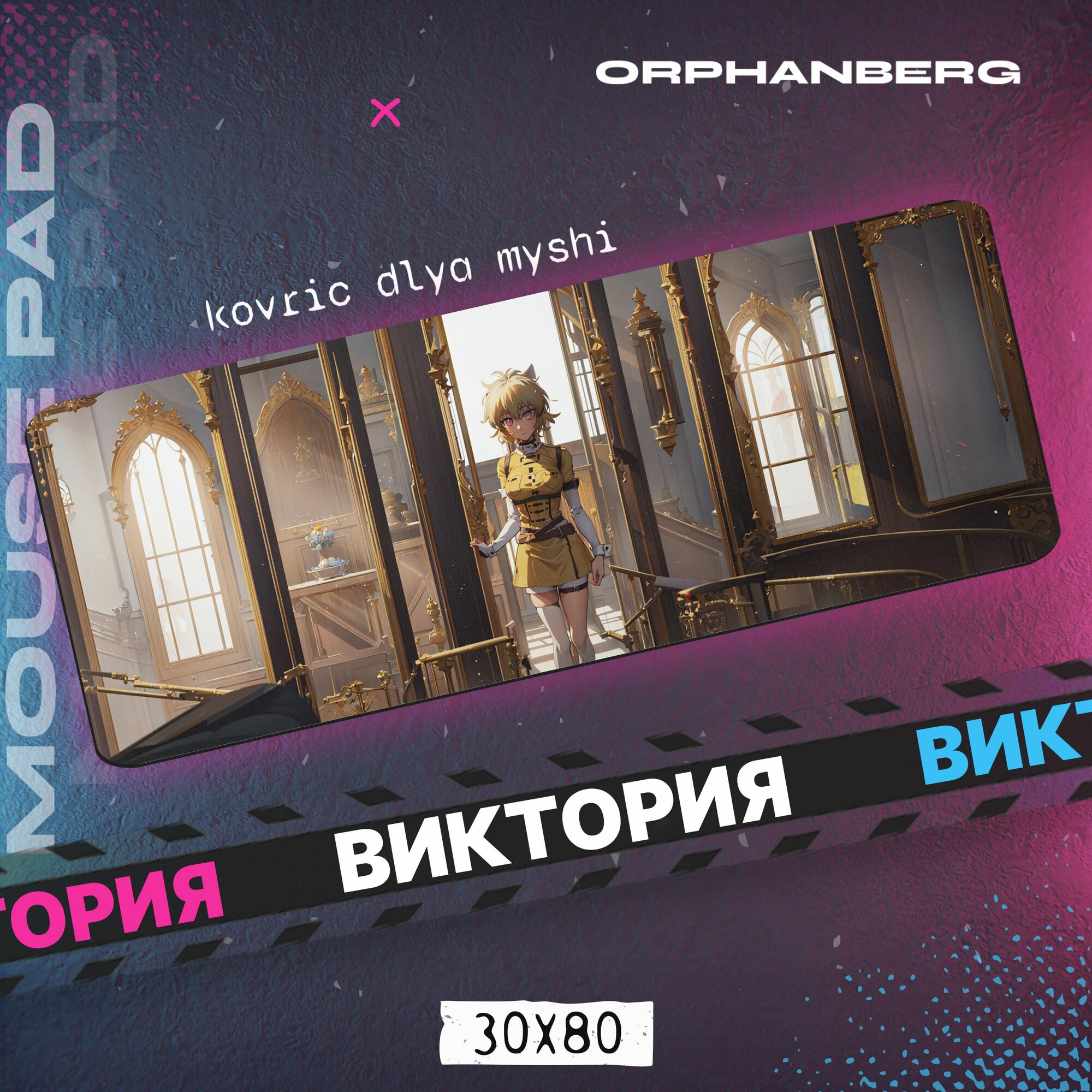 Коврик для мыши большой Хелсинг Виктория