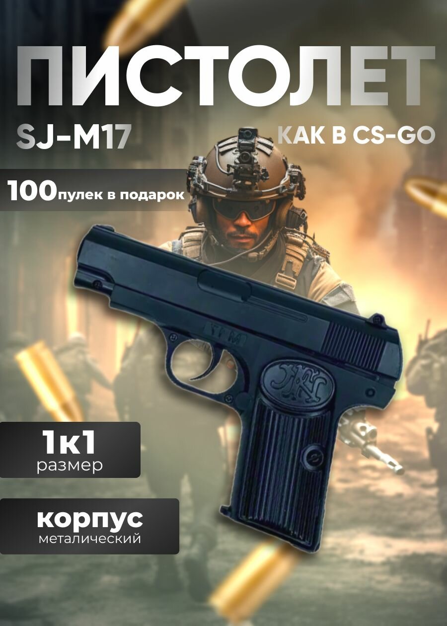 Игрушечное оружие пистолет Shooter SJM17, 100 пулек в комплекте