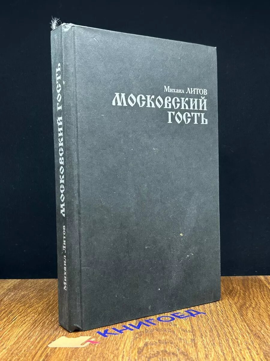 Книга. Московский гость 2002 (2039179396513)