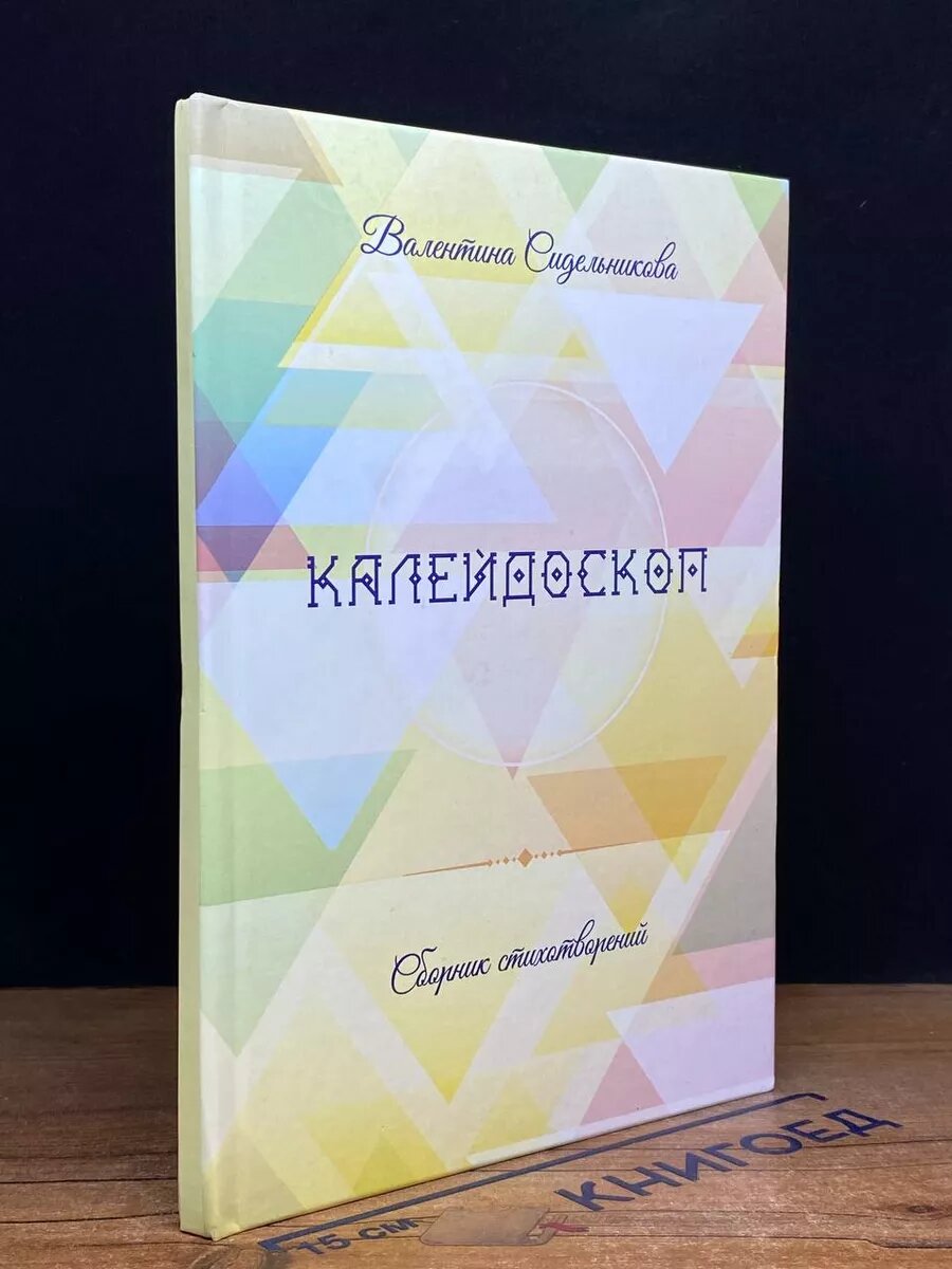 Книга. Калейдоскоп 2023 (2039523544980)