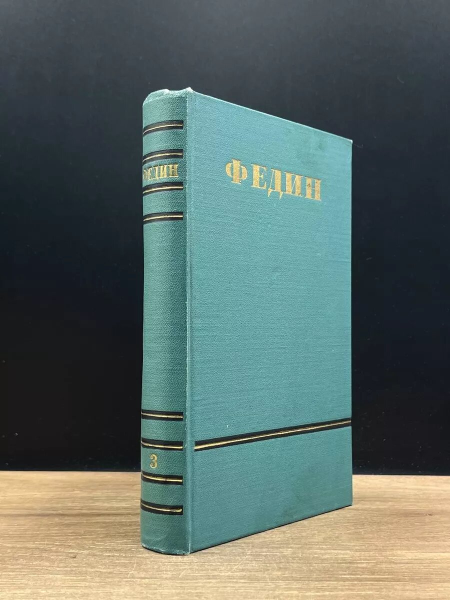 Книга. Константин Федин. Сочинения в 6 томах. Том 3 1953 (2038617792603)
