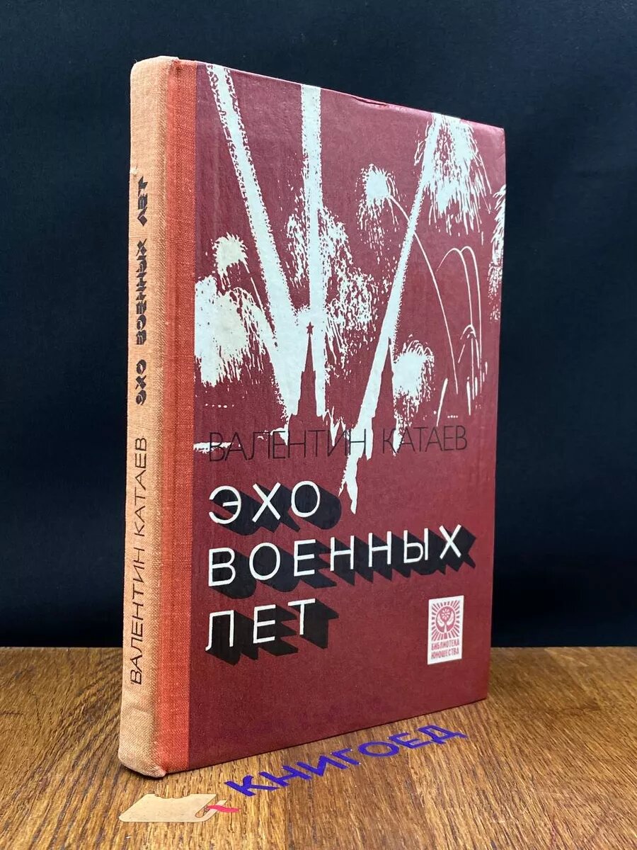 Книга. Эхо военных лет 1979 (2039306609066)