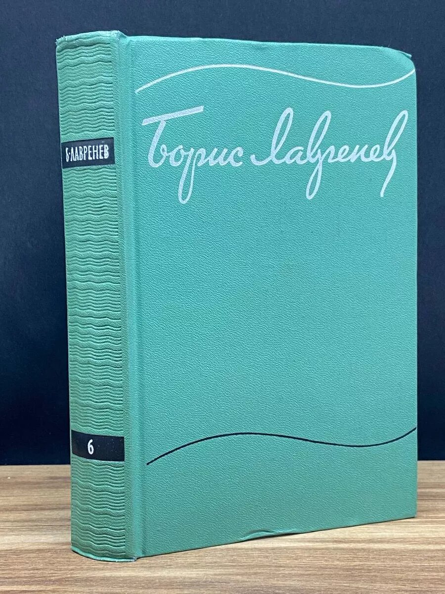 Книга. Борис Лавренев. Собрание сочинений в шести томах. Том 6 1965 (2038606455366)
