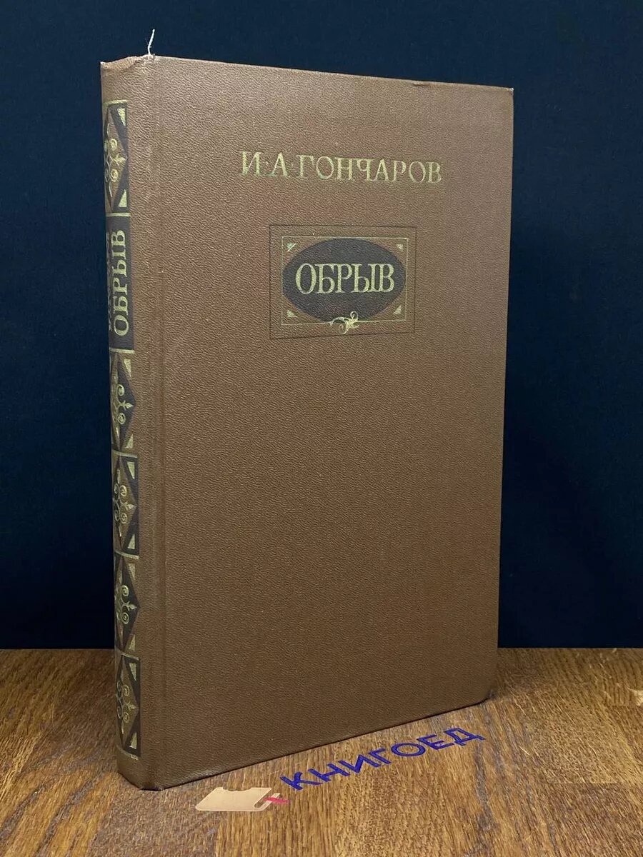 Книга. Обрыв 1984 (2039202586195)