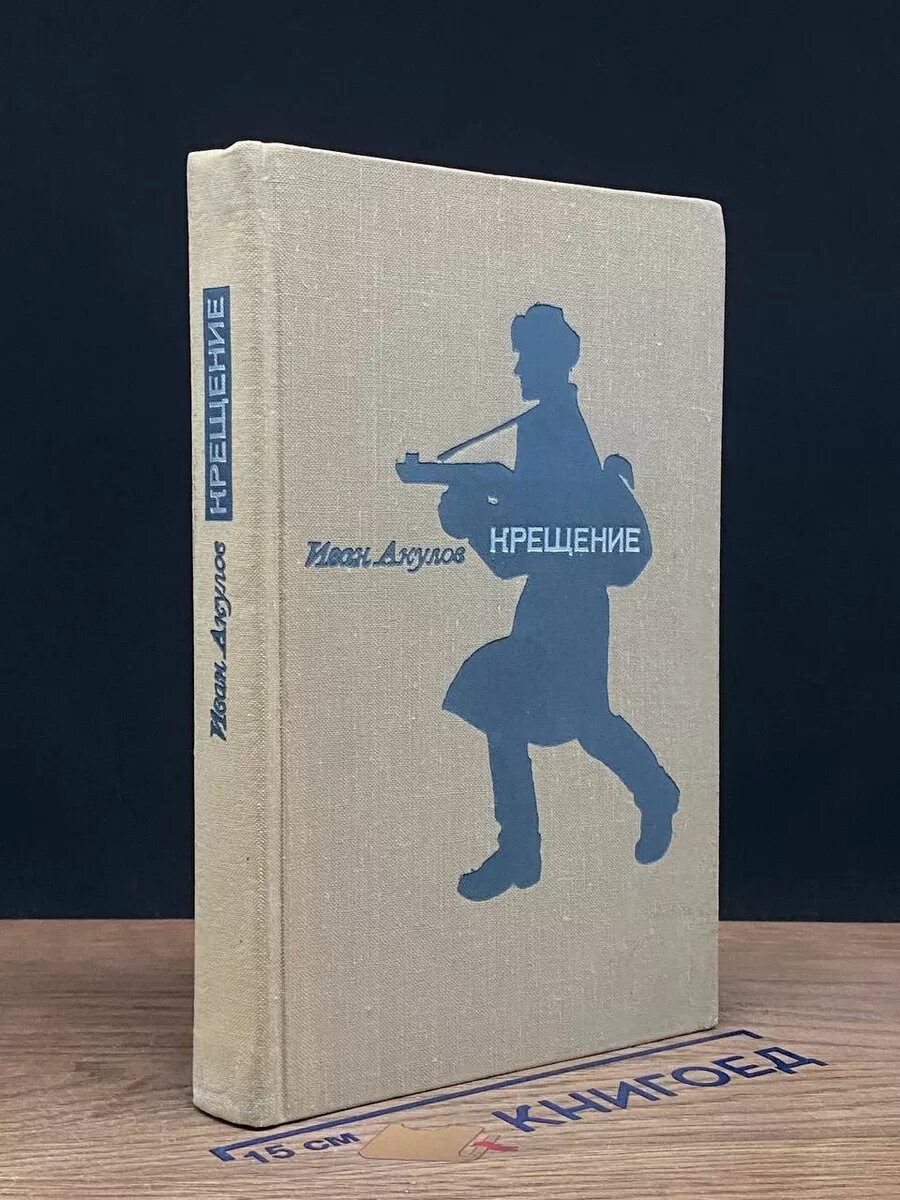 Книга. Крещение 1971 (2039608127275)