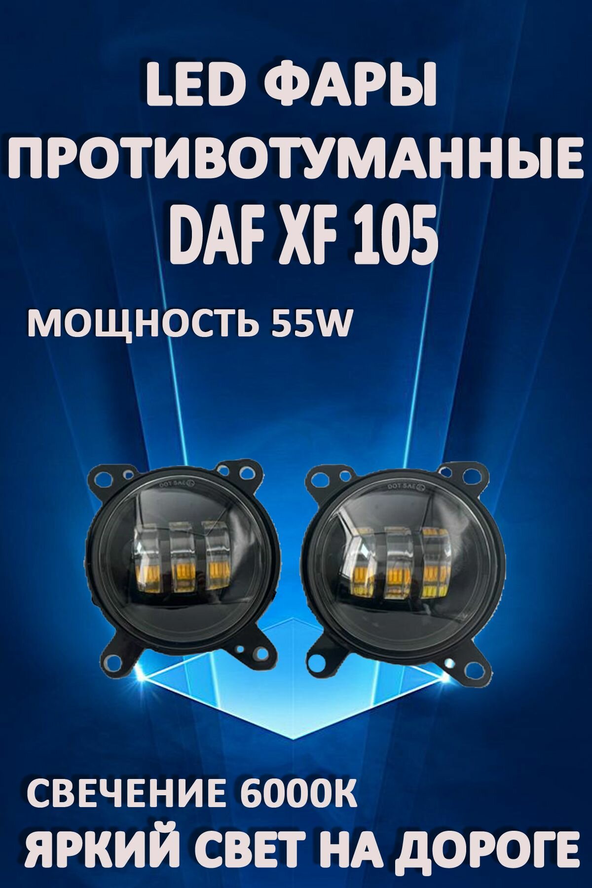 Противотуманные фары светодиодные LED DAF XF 105 / ДАФ (1 режим)