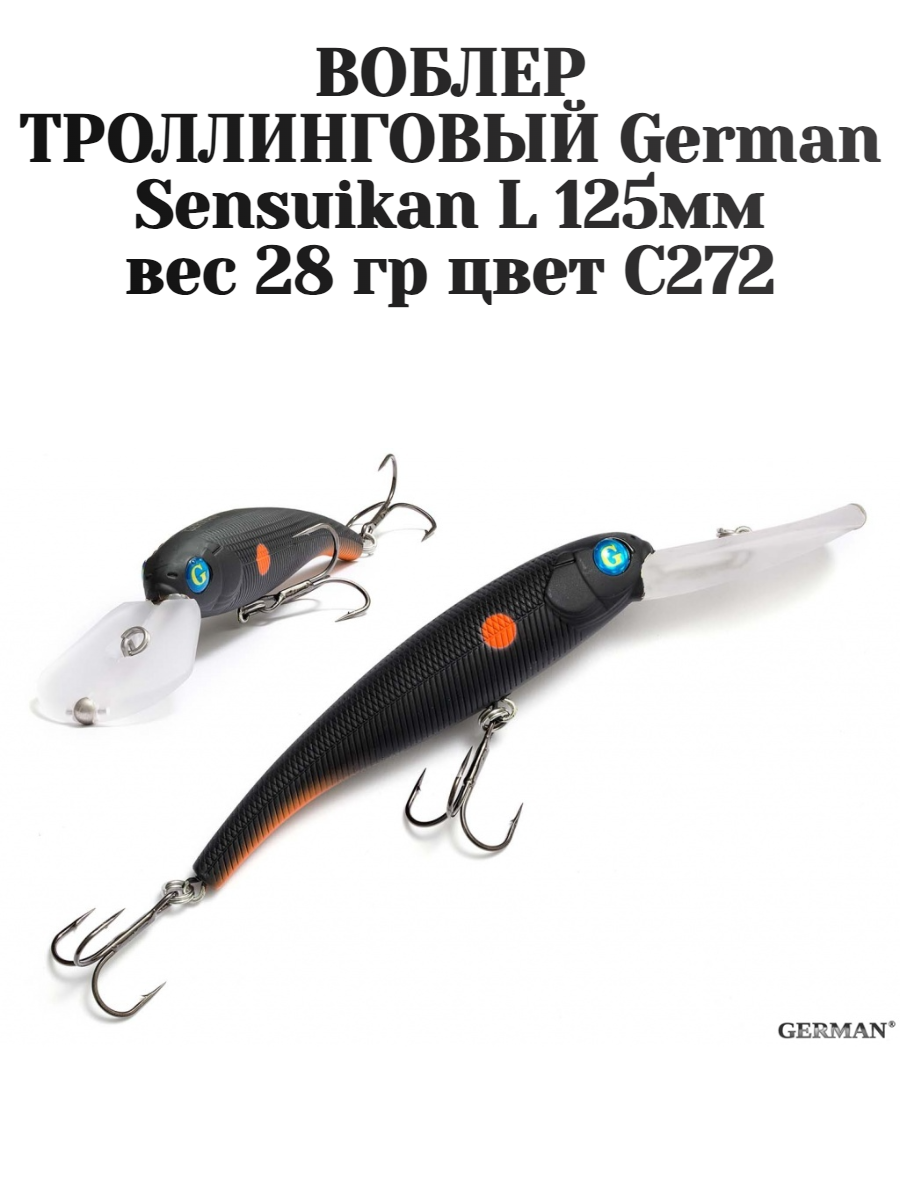 Воблер для троллинга German Sensuikan L 125 мм / 28 гр / C272 цвет