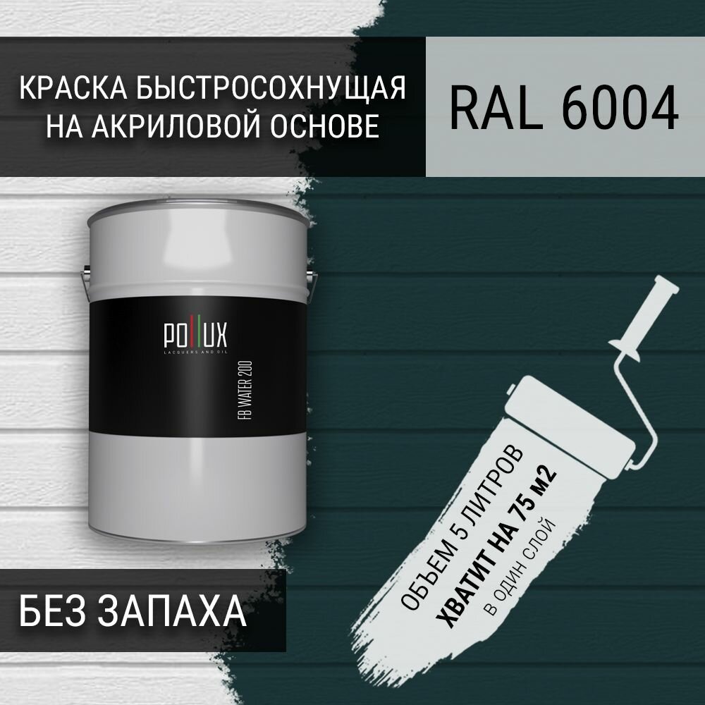 Краска акриловая полуматовая для стен быстросохнущая без запаха Pollux FB200 для дерева, МДФ, вагонки, бруса, бревна, декоративной штукатурки / для наружных и внутренних работ / укрывная, износостойкая, объем 5л, цвет сине-зелёный (RAL 6004)