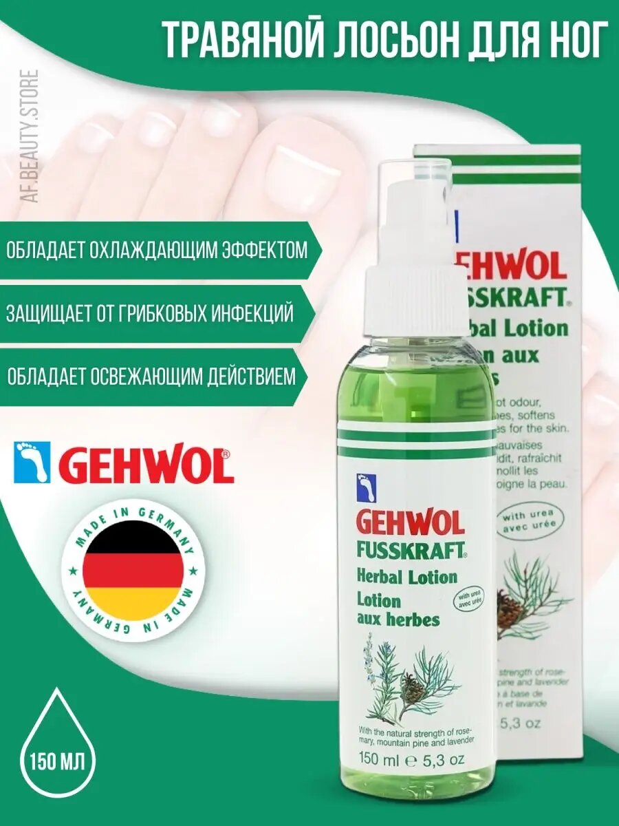 Gehwol Fusskraft Herbal Lotion - Травяной лосьон 150 мл