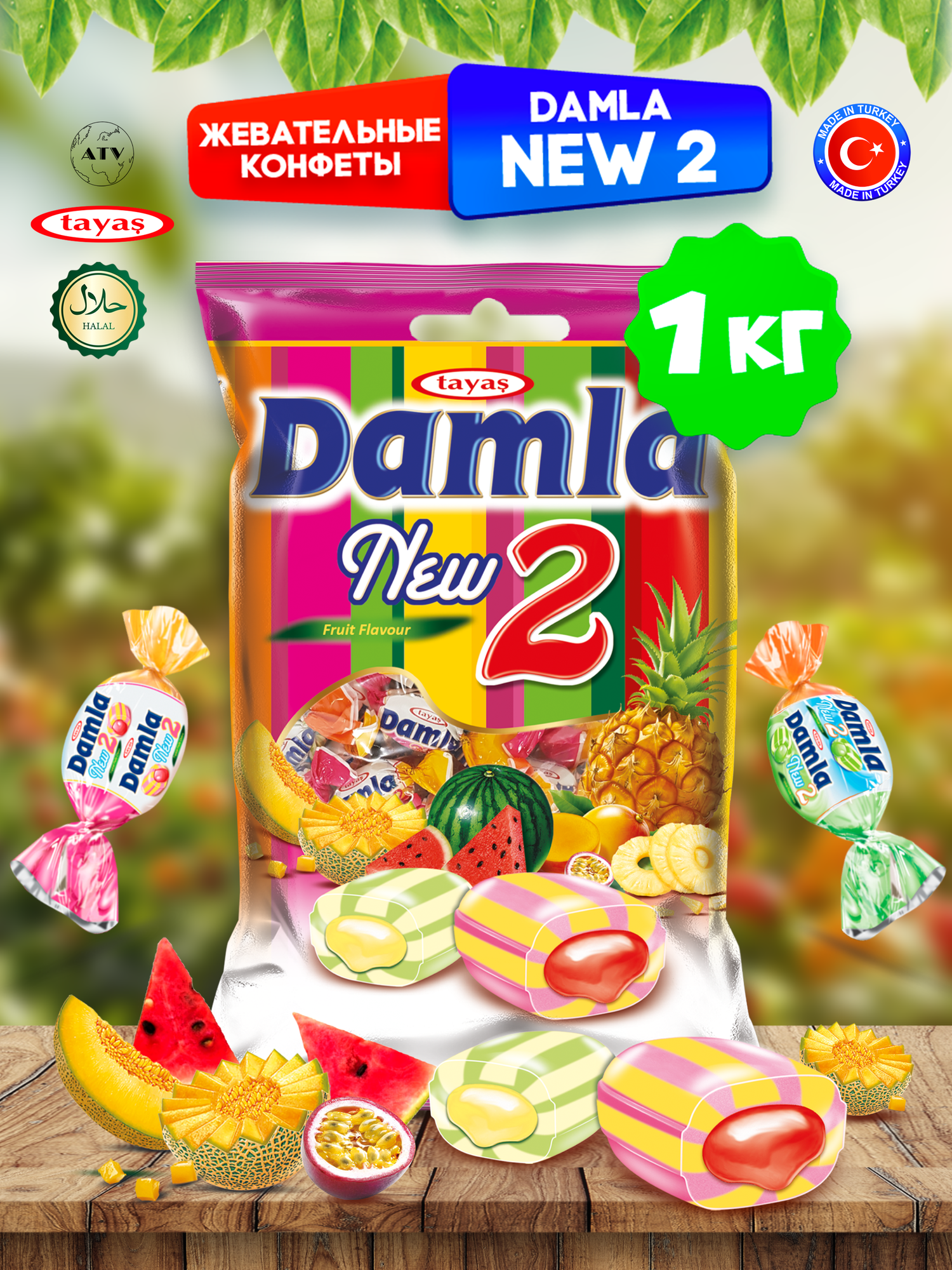 Жевательные конфеты "Damla New 2" TAYAS, тропический вкус, 1кг в подарок, Турция