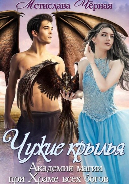 Чужие крылья. Академия при Храме всех богов [Цифровая книга]