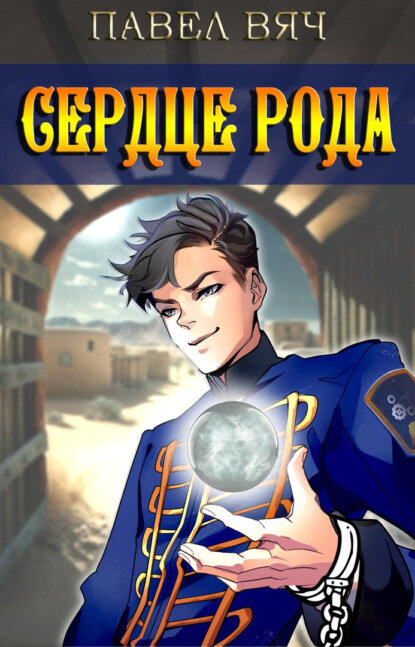 Сердце рода [Цифровая книга]