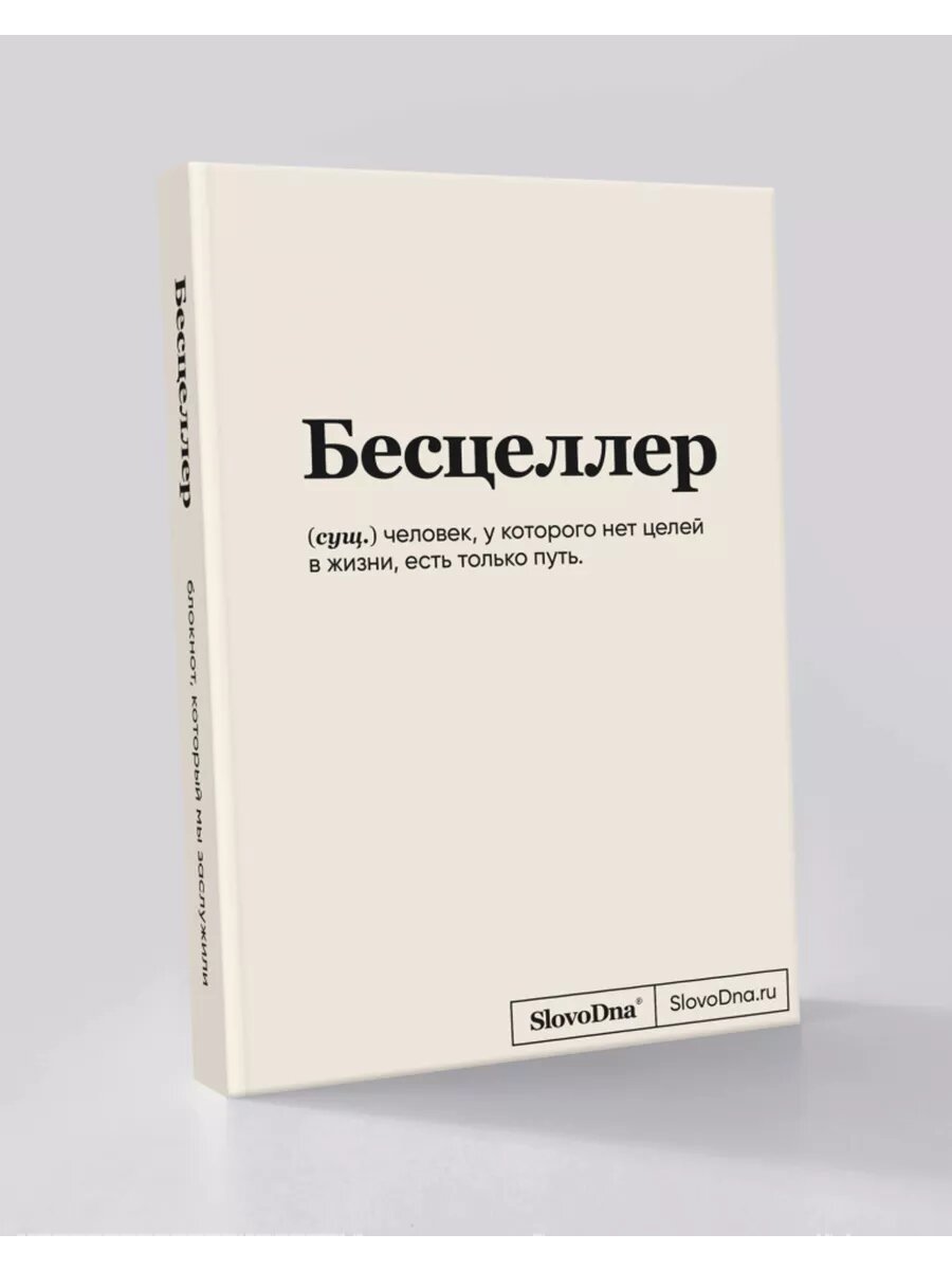 Блокнот СловоДна Бесцеллер