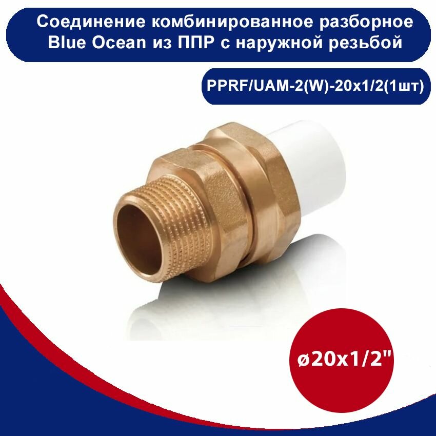 Соединение комбинированное разборное Blue Ocean из ППР с наружной резьбой - 20х1/2"(1шт)