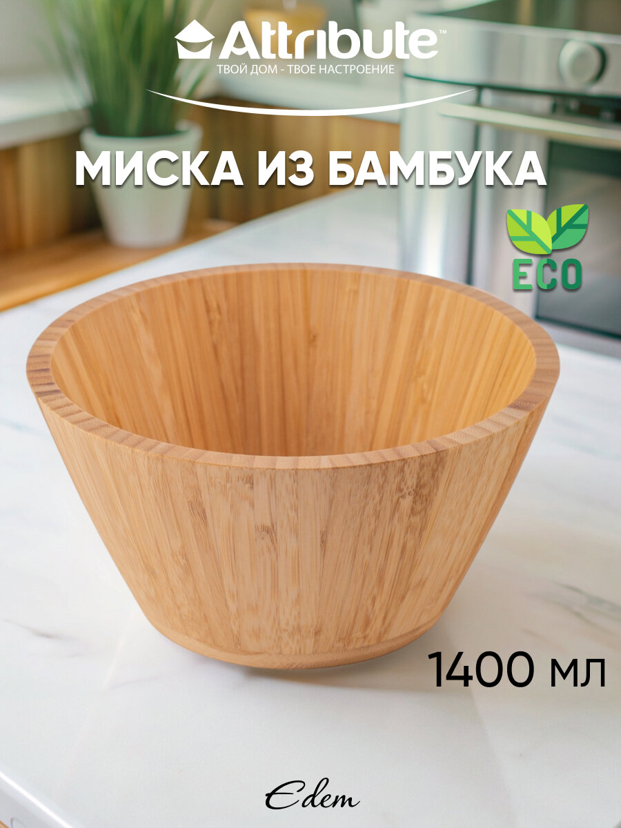 Миска ATTRIBUTE "GADGET EDEM" для подачи блюд, 20х10см, бамбуковая