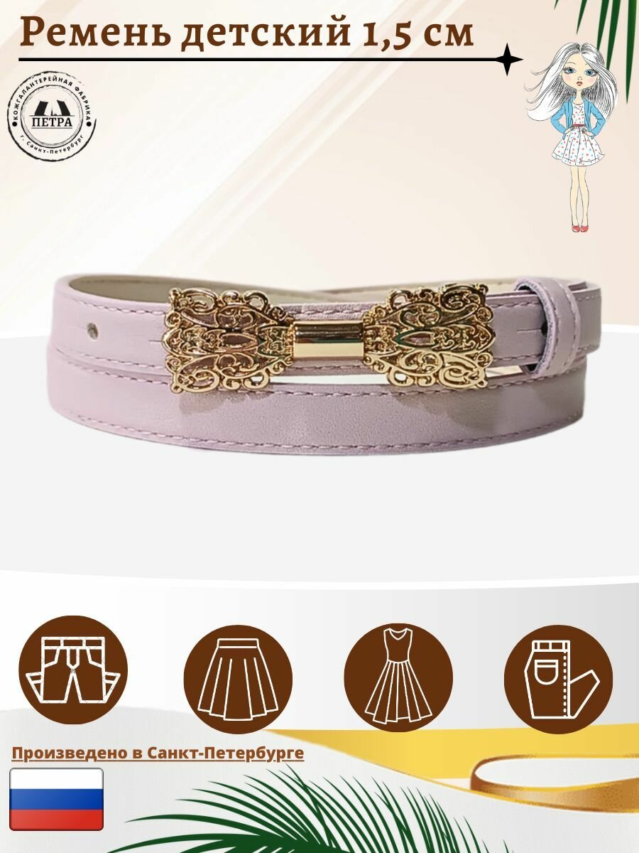 Ремень для девочек