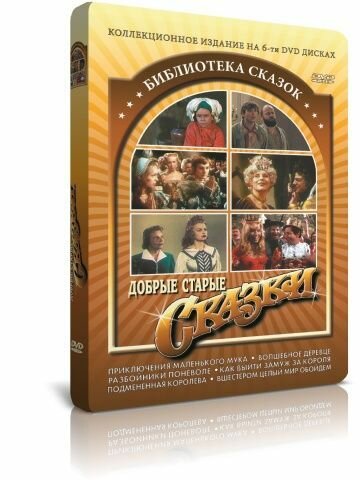 Библиотека сказок: Добрые старые сказки (6 DVD)