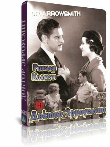 Доктор Эрроусмит DVD