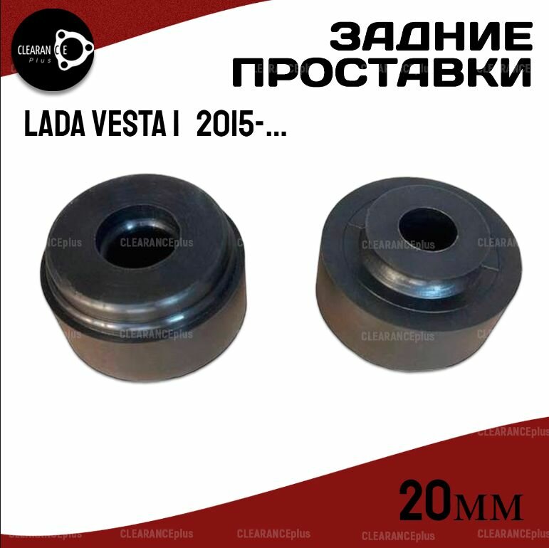 Проставки задних пружин LADA VESTA 1 (2181, 2180) 2015-наст. время, 20мм для увеличения клиренса, полиуретан, 2шт, Clearance plus
