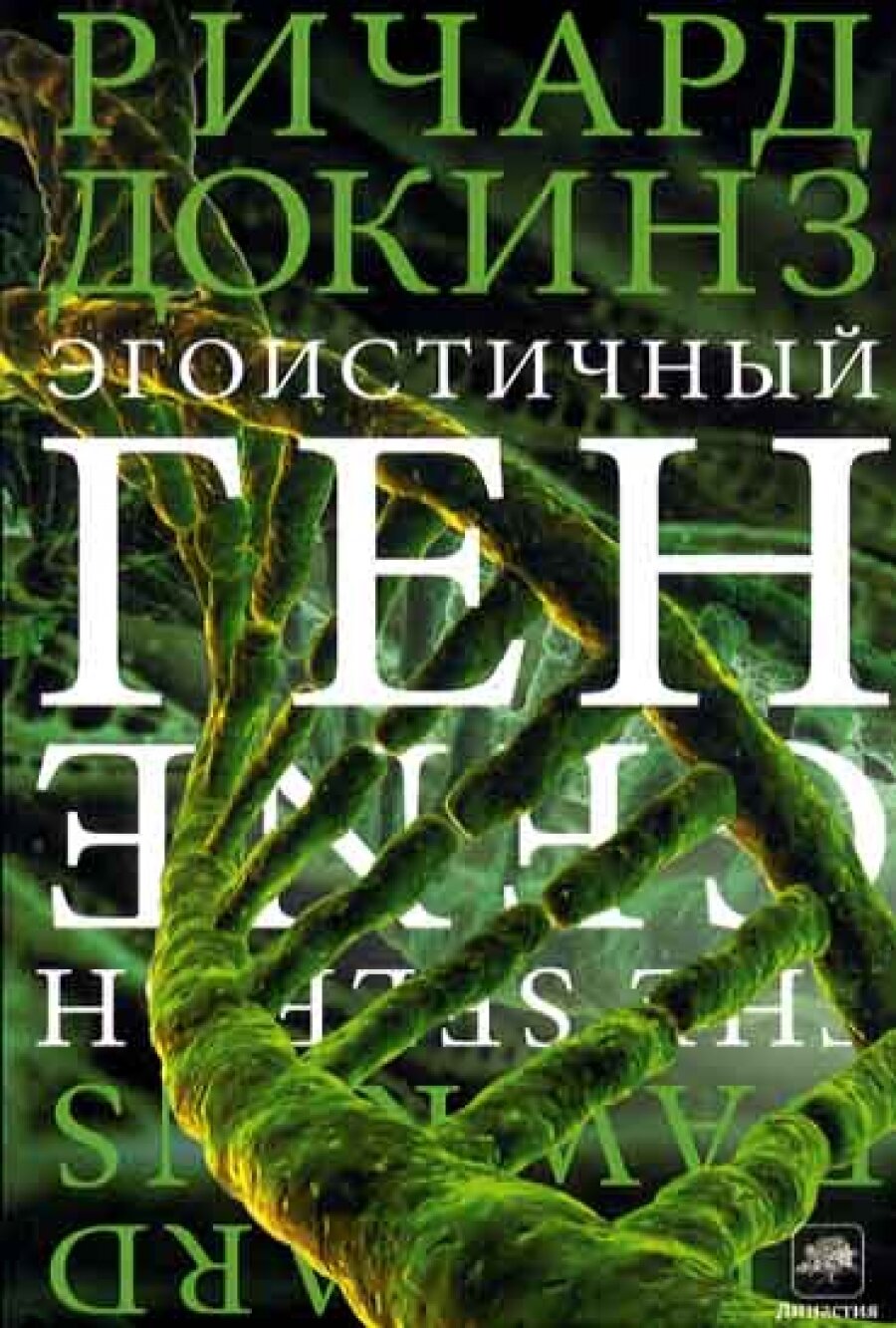 Эгоистичный ген