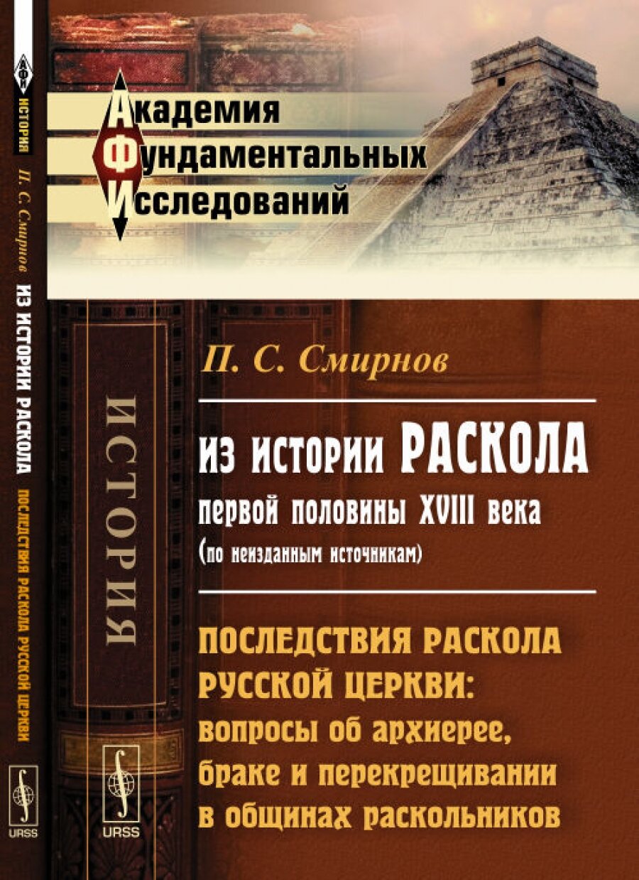 Из истории раскола первой половины XVIII века (по неизданным источникам): Последствия раскола русской церкви: вопросы