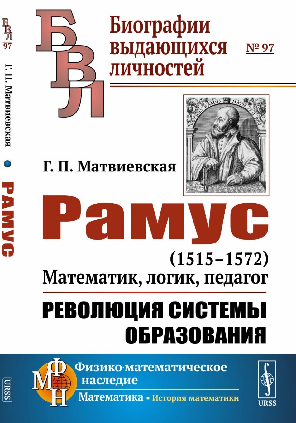 Рамус: 1515--1572. Математик, логик, педагог. Революция системы образования