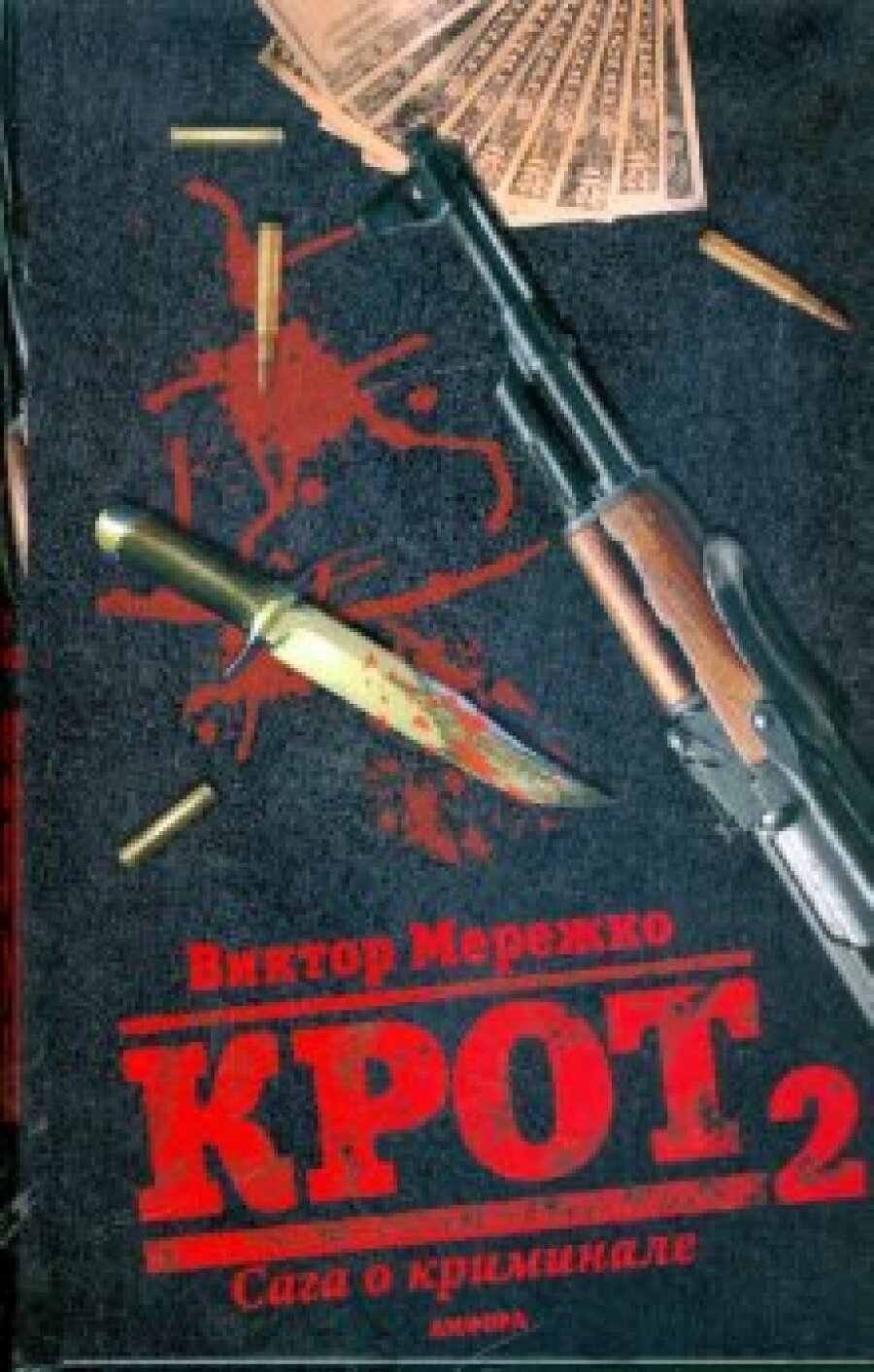 Крот Сага о криминале т.2