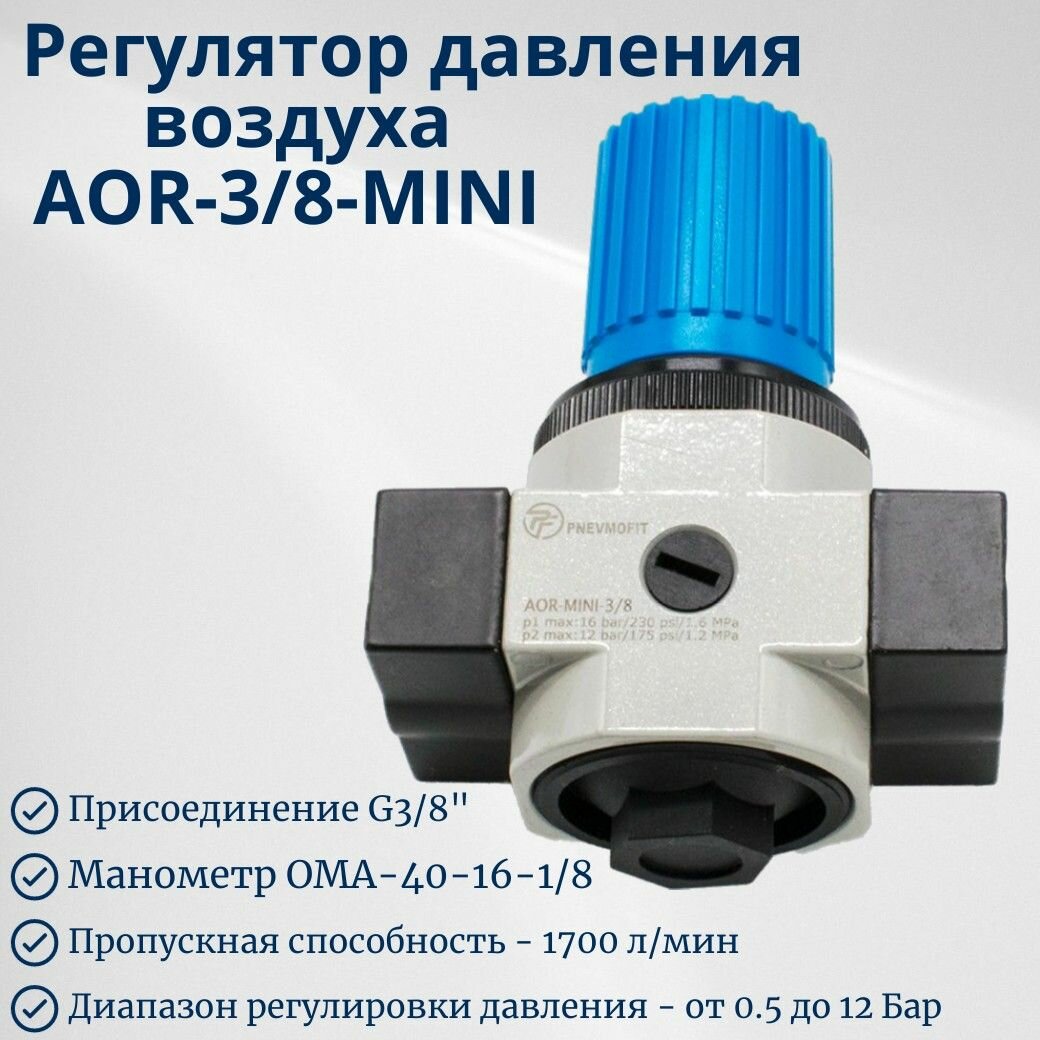 Регулятор давления воздуха AOR-3/8-MINI