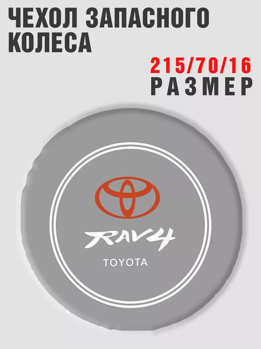 Чехол запасного колеса TOYOTA RAV4 215/70/16 экокожа, цвет серый