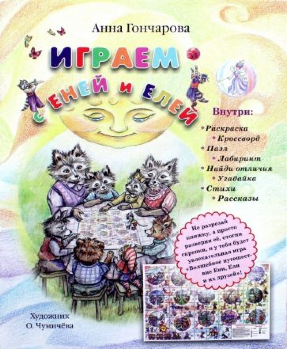 Играем с Еней и Елей