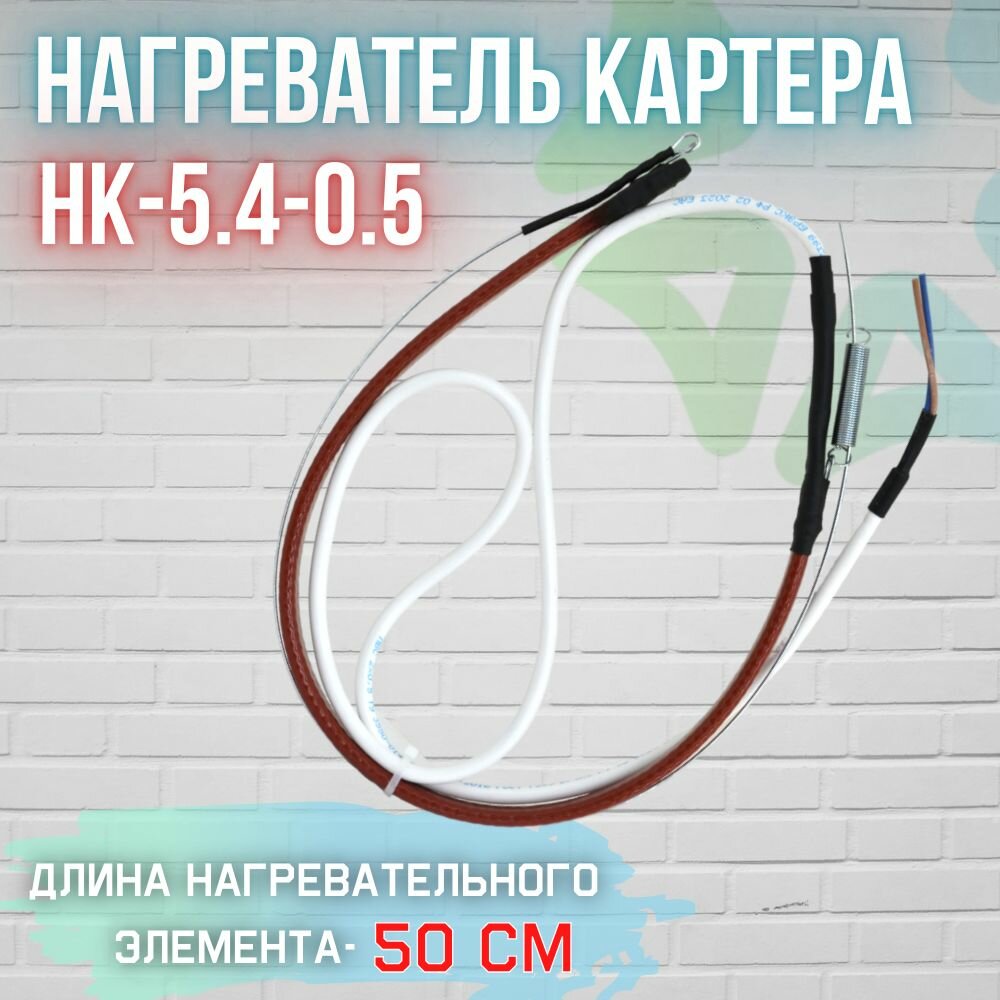 Нагреватель Картера НК-5.4-0.5, (саморегулирующейся греющий кабель (50 см))