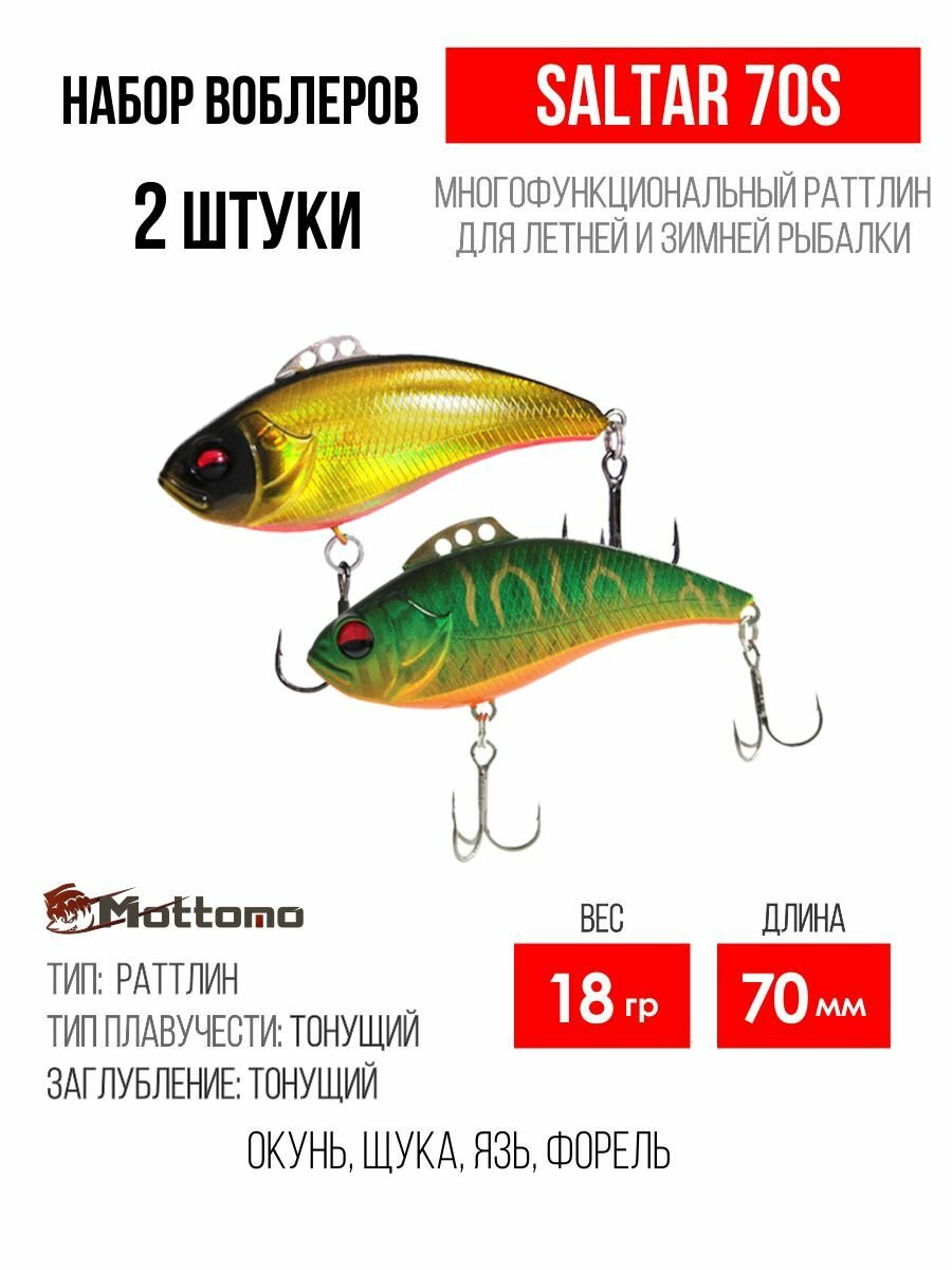 Набор воблеров Mottomo Saltar 70S "2 в1" цв. mix-3, раттлин тонущий для спиннинга. Приманка на щуку, форель, судака.