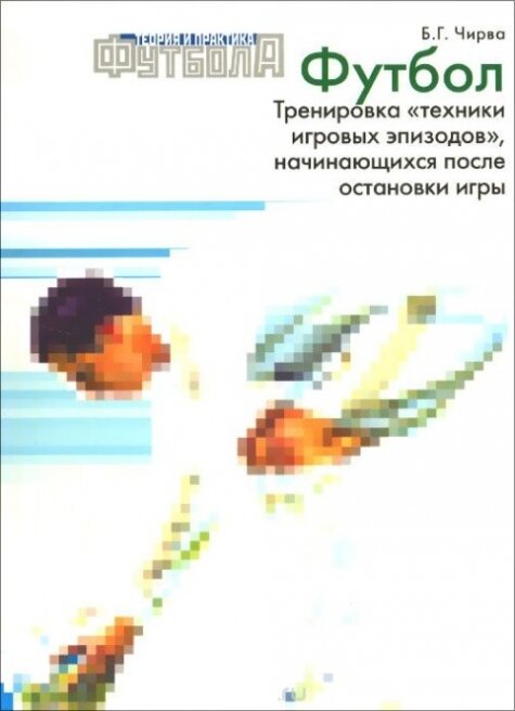 Футбол. Тренировка "техники игровых эпизодов", начинающихся после остановки игры